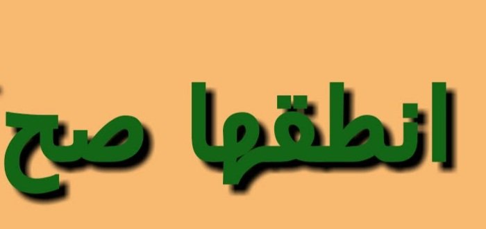 شاهد كلمات و جمل صعبة النطق أكثر من 25 جملة استفيد