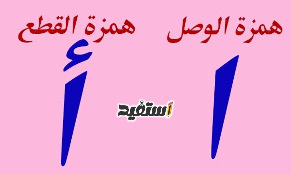 الفرق بين همزة الوصل والقطع و 3 مواضع لها استفيد